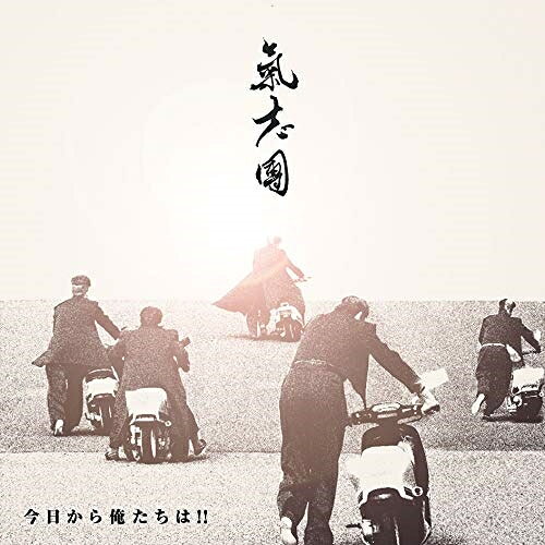 今日から俺たちは!!氣志團キシダン きしだん　発売日 : 2020年2月26日　種別 : CD　JAN : 4988064947065　商品番号 : AVCD-94706【商品紹介】2019年全25都市全26公演の全国ホールツアーを行った氣...