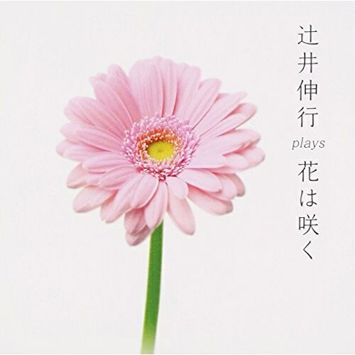 辻井伸行 plays 花は咲く辻井伸行ツジイノブユキ つじいのぶゆき　発売日 : 2012年10月17日　種別 : CD　JAN : 4988064257706　商品番号 : AVCL-25770【商品紹介】NHK『明日へ』東日本復興支援ソ...