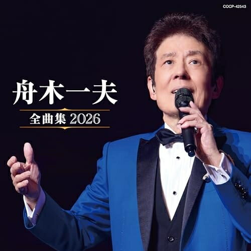 舟木一夫全曲集 2026舟木一夫フナキカズオ ふなきかずお　発売日 : 2025年10月22日　種別 : CD　JAN : 4549767357188　商品番号 : COCP-42543【商品紹介】ヒット曲から最新曲まで満載の全曲集シリーズ...