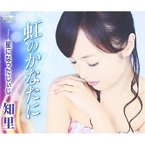 虹のかなたに知里チサト ちさと　発売日 : 2016年6月22日　種別 : CD　JAN : 4988007275576　商品番号 : CRCN-1972【商品紹介】デビュー曲の作詞を手がけた小山田里奈と、団塊の世代から圧倒的な支持を受ける...