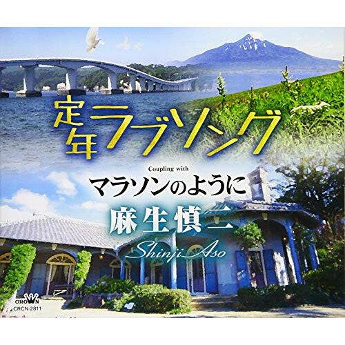 定年ラブソング/マラソンのように麻生慎二アソウシンジ あそうしんじ　発売日 : 2019年3月27日　種別 : CD　JAN : 4988007287258　商品番号 : CRCN-2811【商品紹介】2016年4月27日、日本クラウンより...