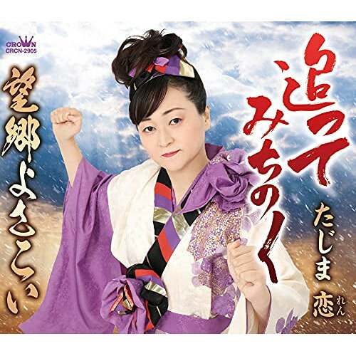 追ってみちのく (メロ譜付)たじま恋タジマレン たじまれん　発売日 : 2021年10月27日　種別 : CD　JAN : 4988007296137　商品番号 : CRCN-2905【商品紹介】関聖子作詞/増田空人作曲によるシングル。C/...