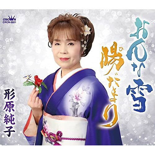 おんな雪 (メロ譜付)形原純子カタハラジュンコ かたはらじゅんこ　発売日 : 2022年4月20日　種別 : CD　JAN : 4988007299794　商品番号 : CRCN-2921【商品紹介】デビュー以来、歌謡ショー・イベント・ラジ...