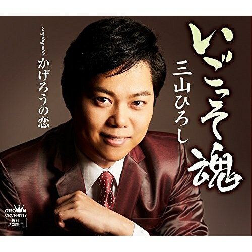 いごっそ魂 C/W かげろうの恋 (タイプB)三山ひろしミヤマヒロシ みやまひろし　発売日 : 2018年1月10日　種別 : CD　JAN : 4988007282055　商品番号 : CRCN-8117【商品紹介】三山ひろしの2018年...