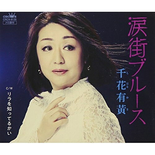 涙街ブルース千花有黄チハナユキ ちはなゆき　発売日 : 2018年3月28日　種別 : CD　JAN : 4988007283267　商品番号 : CRCN-8135【商品紹介】ノスタルジックな景色が浮かぶ、大人のラブソング。千花有黄、渾身...