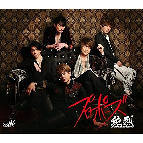 プロポーズ (タイプD)純烈ジュンレツ じゅんれつ　発売日 : 2018年5月23日　種別 : CD　JAN : 4988007283878　商品番号 : CRCN-8149【商品紹介】スーパー銭湯アイドル”純烈”がシングルをリリース!20...