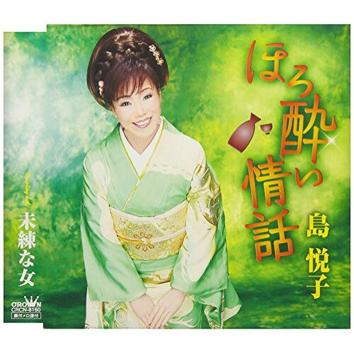 ほろ酔い情話島悦子シマエツコ しまえつこ　発売日 : 2018年6月27日　種別 : CD　JAN : 4988007284561　商品番号 : CRCN-8160【商品紹介】作曲家:三島大輔の最後の弟子として活動している島悦子が、遺作とし...