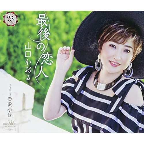 最後の恋人山口かおるヤマグチカオル やまぐちかおる　発売日 : 2018年8月29日　種別 : CD　JAN : 4988007285100　商品番号 : CRCN-8176【商品紹介】独特のハスキーボイスが好評を博してきた山口かおるが20...