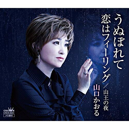 うぬぼれて/恋はフィーリング山口かおるヤマグチカオル やまぐちかおる　発売日 : 2019年6月05日　種別 : CD　JAN : 4988007288545　商品番号 : CRCN-8251【商品紹介】独特なハスキーボイスに定評のある山口...