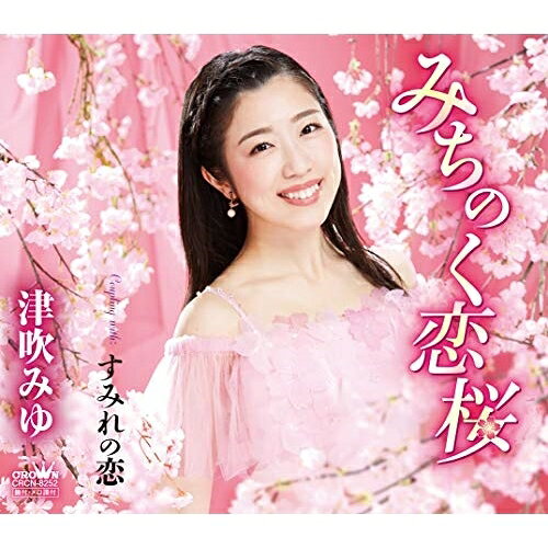 みちのく恋桜津吹みゆツブキミユ つぶきみゆ　発売日 : 2019年6月05日　種別 : CD　JAN : 4988007288552　商品番号 : CRCN-8252【商品紹介】自身6作目となる今作は、前作「望郷さんさ」の流れをくむ哀愁演歌...