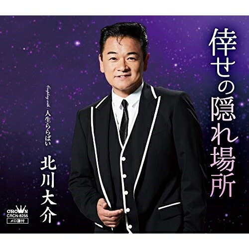 倖せの隠れ場所 C/W 人生ららばい (タイプB)北川大介キタガワダイスケ きたがわだいすけ　発売日 : 2019年6月05日　種別 : CD　JAN : 4988007288606　商品番号 : CRCN-8255【商品紹介】作曲に五木ひ...