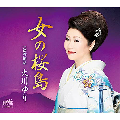 女の桜島大川ゆりオオカワユリ おおかわゆり　発売日 : 2019年10月02日　種別 : CD　JAN : 4988007289597　商品番号 : CRCN-8282【商品紹介】鹿児島県種子島生まれ屋久島育ち、関西を中心に歌手として10年...