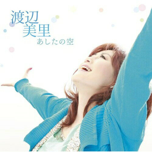 あしたの空 (通常盤)渡辺美里ワタナベミサト わたなべみさと　発売日 : 2009年6月17日　種別 : CD　JAN : 4988010021863　商品番号 : ESCL-3213【商品紹介】2009年夏公開の映画『いけちゃんとぼく』(...