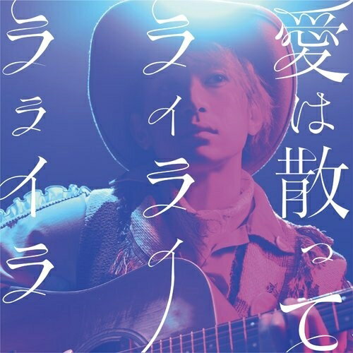 愛は散って ライライラライラ (通常盤)ダイスケだいすけ　発売日 : 2015年1月07日　種別 : CD　JAN : 4988010064822　商品番号 : ESCL-4337【商品紹介】シンガー・ソングライター、ダイスケの通算9枚目と...