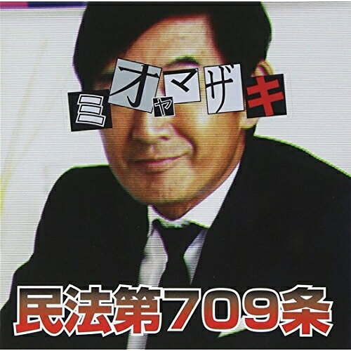 民法第709条 (通常盤)ミオヤマザキみおやまざき　発売日 : 2014年12月24日　種別 : CD　JAN : 4988010065393　商品番号 : ESCL-4350【商品紹介】2013年に東京で結成された4人組ロック・バンド、ミ...