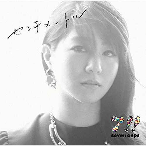 センチメートル (通常盤)7!!セブンウップス せぶんうっぷす　発売日 : 2015年10月21日　種別 : CD　JAN : 4988010071196　商品番号 : ESCL-4537【商品紹介】「オレンジ」が配信5万DL突破し、絶好調...