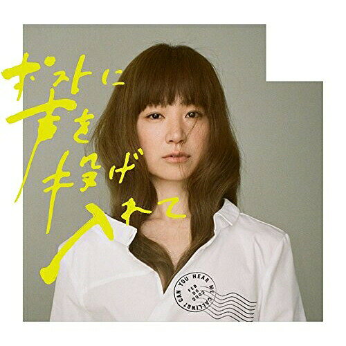 ポストに声を投げ入れて (CD+DVD) (初回生産限定盤)YUKIユキ ゆき　発売日 : 2016年7月13日　種別 : CD　JAN : 4988010075569　商品番号 : ESCL-4640【商品紹介】2016年度第一弾リリース...