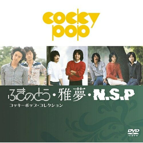 ふきのとう★雅夢★N.S.P コッキーポップ・コレクションオムニバスふきのとう、雅夢、N.S.P、佐々木幸男　発売日 : 2010年10月27日　種別 : DVD　JAN : 4582290372419　商品番号 : MHBL-161【収録...