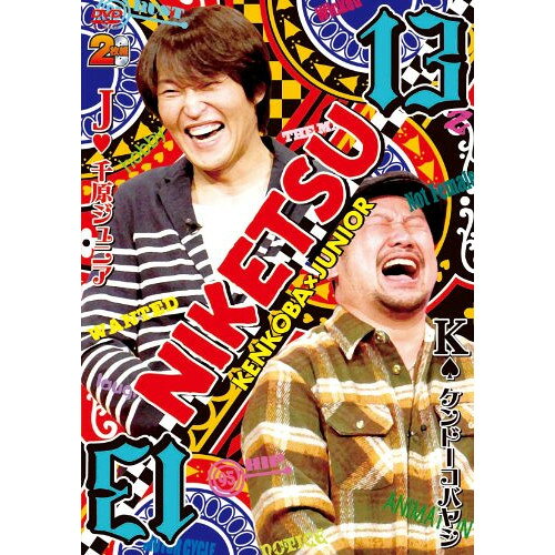 にけつッ!!13趣味教養千原ジュニア/ケンドーコバヤシ　発売日 : 2012年2月22日　種別 : DVD　JAN : 4571366486181　商品番号 : YRBN-90355
