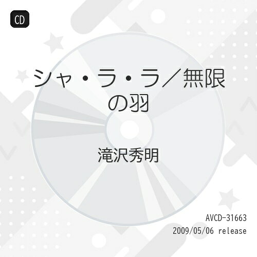 シャ・ラ・ラ/無限の羽 (通常盤)滝沢秀明タキザワヒデアキ たきざわひであき　発売日 : 2009年5月06日　種別 : CD　JAN : 4988064316632　商品番号 : AVCD-31663【商品紹介】'タッキー'こと滝沢秀明の...