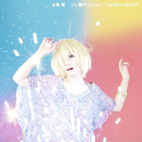 ゾッ婚ディション/LUCKY☆STAR大塚愛オオツカアイ おおつかあい　発売日 : 2010年4月07日　種別 : CD　JAN : 4988064318537　商品番号 : AVCD-31853【商品紹介】20作目のシングル。彼への気持ち...