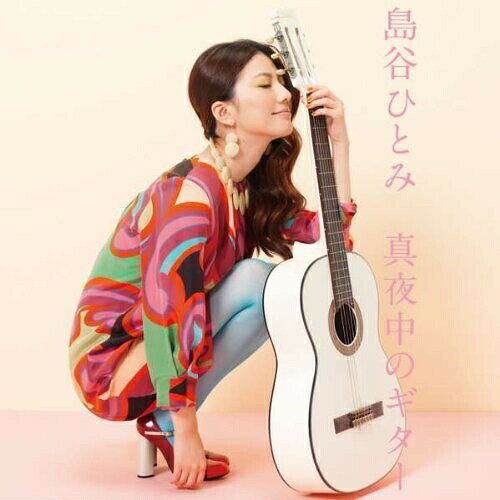 真夜中のギター (ジャケットB)島谷ひとみシマタニヒトミ しまたにひとみ　発売日 : 2010年10月06日　種別 : CD　JAN : 4988064319183　商品番号 : AVCD-31918【商品紹介】日本音楽史に偉大な足跡を残し...