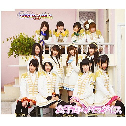 女子力←パラダイスSUPER☆GiRLSスーパーガールズ すーぱーがーるず　発売日 : 2011年10月05日　種別 : CD　JAN : 4988064390410　商品番号 : AVCD-39041【商品紹介】みんなで育てるアイドル、S...