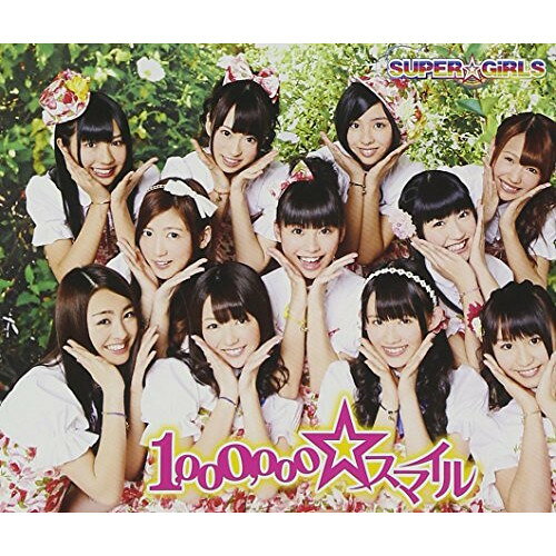 1,000,000☆スマイル (ジャケットC) (通常盤)SUPER☆GiRLSスーパーガールズ すーぱーがーるず　発売日 : 2012年4月18日　種別 : CD　JAN : 4988064390649　商品番号 : AVCD-39064...