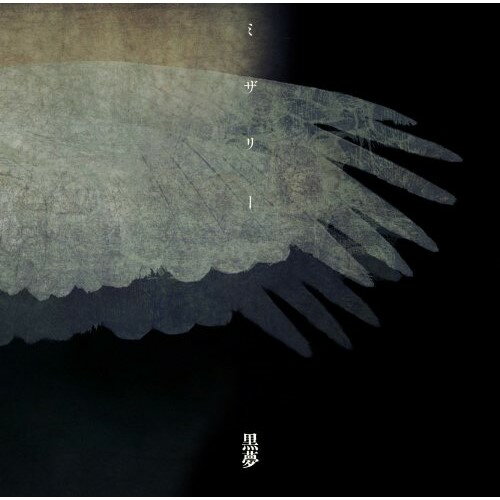 ミザリー黒夢クロユメ くろゆめ　発売日 : 2011年2月09日　種別 : CD　JAN : 4988064480081　商品番号 : AVCD-48008【商品紹介】日本が誇るカリスマ・ロック・ヴォーカリストの清春と、ベーシストの人時によ...