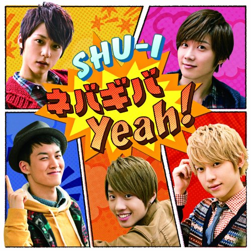 ネバギバ Yeah!シューアイしゅーあい　発売日 : 2011年12月07日　種別 : CD　JAN : 4988064481910　商品番号 : AVCD-48191【商品紹介】会えるチワワ系アイドルこと、韓国の5人組ダンス&ヴォーカル・...