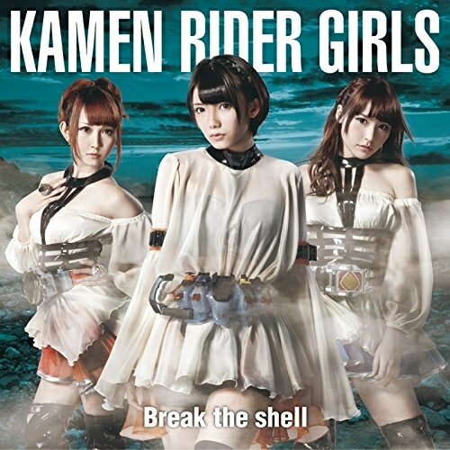 Break the shellKAMEN RIDER GIRLSカメンライダーガールズ かめんらいだーがーるず　発売日 : 2014年6月25日　種別 : CD　JAN : 4988064489749　商品番号 : AVCD-48974【商...