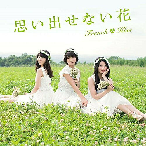 思い出せない花 (CD+DVD) (TYPE-B)French□Kissフレンチキス ふれんちきす　発売日 : 2014年10月01日　種別 : CD　JAN : 4988064830893　商品番号 : AVCD-83089【商品紹介】A...
