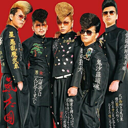 幸せにしかしねーから (CD+DVD)氣志團キシダン きしだん　発売日 : 2015年2月25日　種別 : CD　JAN : 4988064831890　商品番号 : AVCD-83189【商品紹介】氣志團のシングル。「ONE NIGHT ...