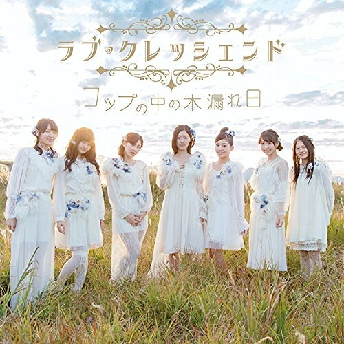 コップの中の木漏れ日 (CD+DVD) (初回生産限定盤/Type-A)ラブ・クレッシェンドラブクレッシェンド らぶくれっしぇんど　発売日 : 2015年11月25日　種別 : CD　JAN : 4988064833993　商品番号 : A...