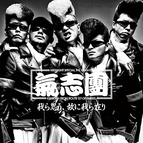 我ら思う、故に我ら在り (通常盤)氣志團キシダン きしだん　発売日 : 2015年12月09日　種別 : CD　JAN : 4988064834105　商品番号 : AVCD-83410【商品紹介】テレビ放映45周年を向かえる今度の仮面ライ...