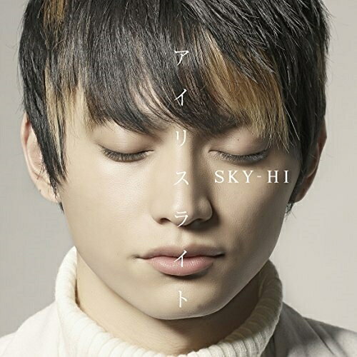 アイリスライトSKY-HIスカイハイ すかいはい　発売日 : 2016年1月13日　種別 : CD　JAN : 4988064834341　商品番号 : AVCD-83434【商品紹介】全国ツアーや各地でのイベント出演を経て2015年を駆け...