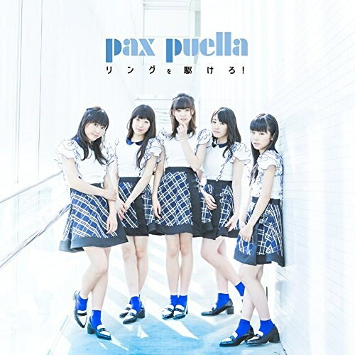 リングを駆けろ! (Type-C)pax puellaパクスプエラ ぱくすぷえら　発売日 : 2016年8月17日　種別 : CD　JAN : 4988064836086　商品番号 : AVCD-83608【商品紹介】メンバーの平均年齢が1...