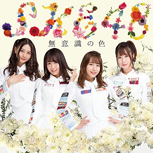 無意識の色 (CD+DVD) (初回生産限定盤TYPE-B)SKE48エスケイイーフォーティーエイト えすけいいーふぉーてぃーえいと　発売日 : 2018年1月10日　種別 : CD　JAN : 4988064839537　商品番号 : A...