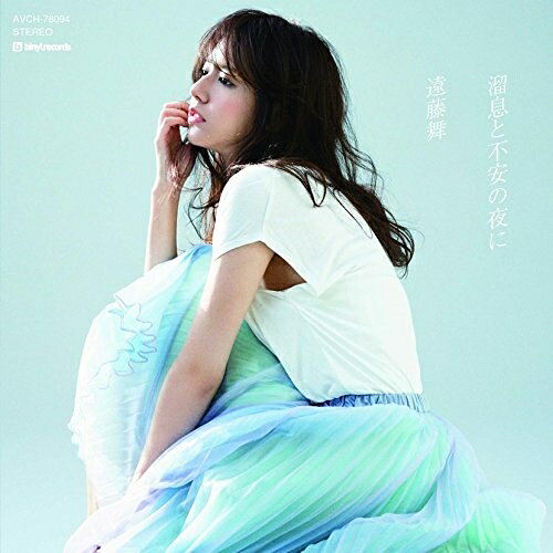 溜息と不安の夜に遠藤舞エンドウマイ えんどうまい　発売日 : 2016年9月21日　種別 : CD　JAN : 4988064780945　商品番号 : AVCH-78094【商品紹介】遠藤舞の約2年ぶりとなる作品はGREAT3の片寄明人プ...