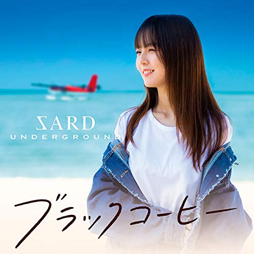 ブラックコーヒー (CD+DVD) (初回限定盤A)SARD UNDERGROUNDサードアンダーグラウンド さーどあんだーぐらうんど　発売日 : 2021年2月10日　種別 : CD　JAN : 4523949095303　商品番号 : ...