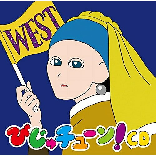 びじゅチューン!CD WEST井上涼イノウエリョウ いのうえりょう　発売日 : 2016年4月20日　種別 : CD　JAN : 4988013536487　商品番号 : PCCG-1519【商品紹介】世界の(びじゅつ)を歌とアニメで紹介す...