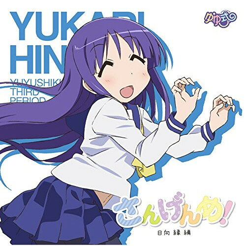 ゆゆ式 さんげんめ! 日向縁 編情報処理部ジョウホウショリブ じょうほうしょりぶ　発売日 : 2015年3月04日　種別 : CD　JAN : 4582275374889　商品番号 : QWCE-435【収録内容】CD:11.Sunshin...