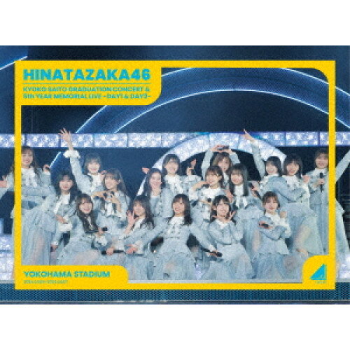 日向坂46 齊藤京子卒業コンサート&5周年記念MEMORIAL LIVE 〜5回目のひな誕祭〜 in 横浜スタジアム -DAY1 & DAY2-(Blu-ray) (本編ディスク3枚+特典ディスク1枚) (完全生産限定盤)日向坂46ヒナタザ...