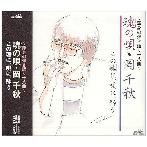 魂の唄・岡 千秋岡千秋オカチアキ おかちあき　発売日 : 1999年11月21日　種別 : CD　JAN : 4988007160797　商品番号 : CRCN-45588【商品紹介】作曲家、岡千秋の自作自演によるアルバム。「海峡の春」「河...