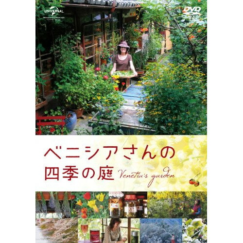 ベニシアさんの四季の庭邦画ベニシア・スタンリー・スミス、梶山正、菅原和彦、川上ミネ　発売日 : 2014年5月28日　種別 : DVD　JAN : 4988102216689　商品番号 : GNBD-1700