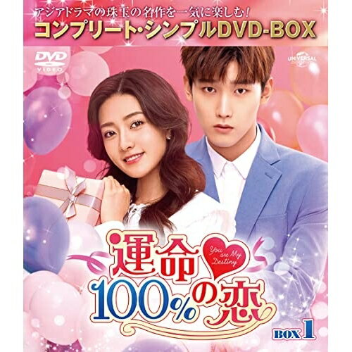 運命100%の恋 BOX1(コンプリート・シンプルDVD-BOX) (期間限定生産版)海外TVドラマシン・ジャオリン(□昭林)、リャン・ジェイ(梁潔)　発売日 : 2022年11月18日　種別 : DVD　JAN : 45505100469...