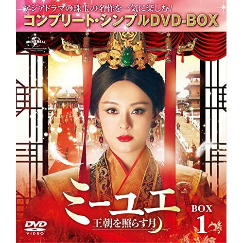 ミーユエ 王朝を照らす月 BOX1(コンプリート・シンプルDVD-BOX) (期間限定生産版)海外TVドラマスン・リー(孫儷)、リウ・タオ(劉涛)、アレックス・フォン(方中信)　発売日 : 2019年4月24日　種別 : DVD　JAN :...