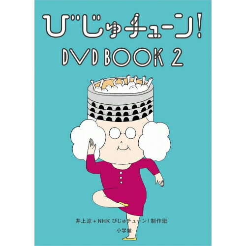 びじゅチューン! DVD BOOK2趣味教養　発売日 : 2016年4月20日　種別 : DVD　JAN : 4988013521483　商品番号 : PCBE-54266