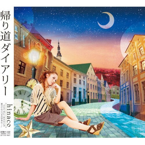 帰り道ダイアリーhinacoヒナコ ひなこ　発売日 : 2011年6月15日　種別 : CD　JAN : 4988064468591　商品番号 : RZCD-46859【商品紹介】2010年6月に日本テレビ系水曜ドラマ『Mother』主題歌...