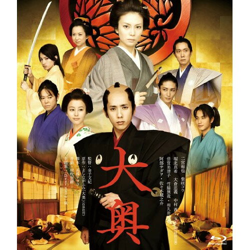 大奥(男女逆転)(Blu-ray) (通常版)邦画二宮和也、柴咲コウ、堀北真希、金子文紀、よしながふみ、村松崇継　発売日 : 2011年4月15日　種別 : BD　JAN : 4988105100435　商品番号 : SHBR-24
